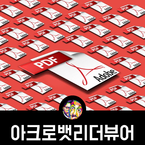 Adobe Acrobat Reader DC pdf reader 다운로드 : 네이버 블로그