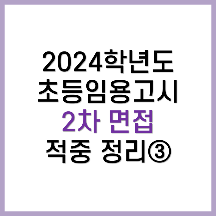 2024학년도 초등임용고시 2차 면접 강의 적중 및 중등 예상 평가원 공통 네이버 블로그