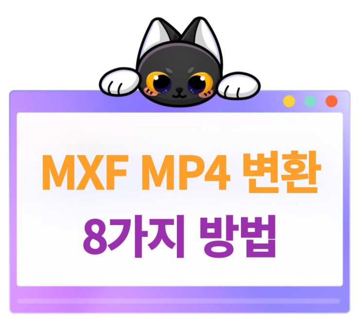 MXF MP4 변환 8가지 방법 알아보기 : 네이버 블로그