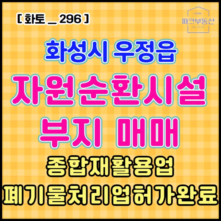 자원순환시설 부지 매매 폐기물처리업종합재활용업 허가완료 약 9000평 토목공사 완료 화토296 화성시 우정읍