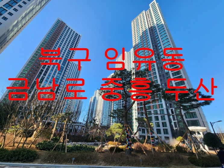 북구 임유동 금남로 중흥s클래스 두산위브더제니스 조경사진 및 준공 입주 분양가 단지배치도 프리미엄 명의변경 전매
