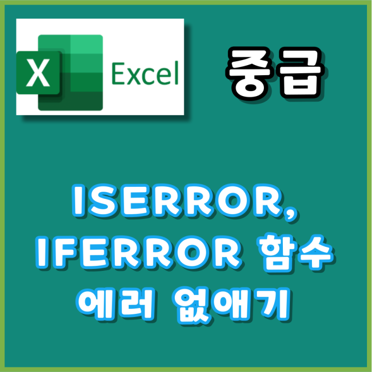 엑셀 IFERROR, ISERROR 함수로 에러코드 없애기 (오류값) : 네이버 블로그