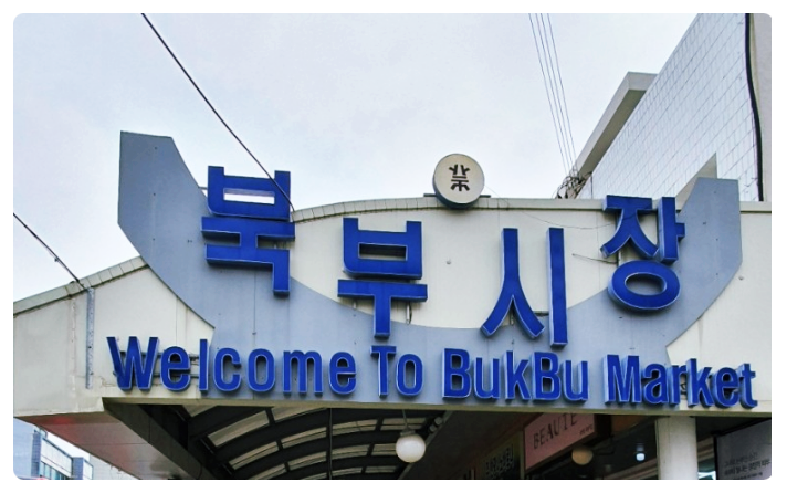 익산 북부시장 장날 바삭바삭 향자네 서울 떡집 두리제과 네이버 블로그