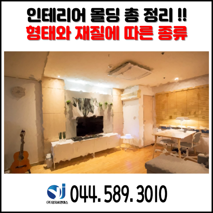 형태 재질에 따른 인테리어 몰딩의 종류 총 정리 [ 양지씨앤에스 Pvc 캡형 걸레받이 몰딩 ] 네이버 블로그
