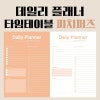 굿노트 데일리 플래너 Pdf 속지 양식 시간관리 하루 타임테이블 피치퍼즈 무료 공유 네이버 블로그