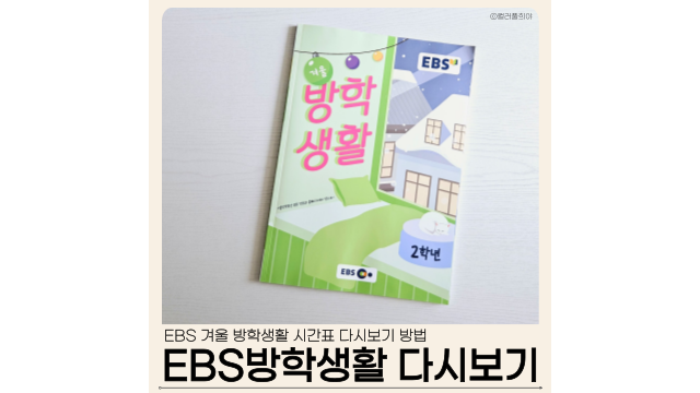 EBS 겨울 방학생활 편성표 다시보기 방법 : 네이버 블로그