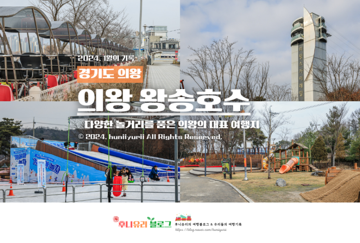 경기도 의왕 아이랑 가볼만한곳 왕송호수 공원 스카이레일 레일바이크 숲놀이터 레솔레파크 눈썰매장 여행 네이버 블로그