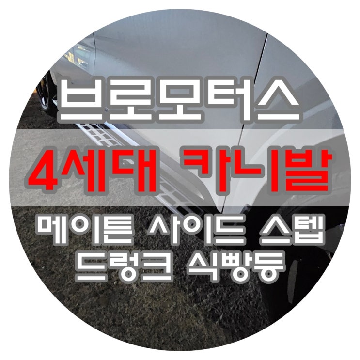 브로모터스 기아 4세대 카니발 메이튼 사이드 스텝 장착 및 트렁크 식빵등 시공 네이버 블로그