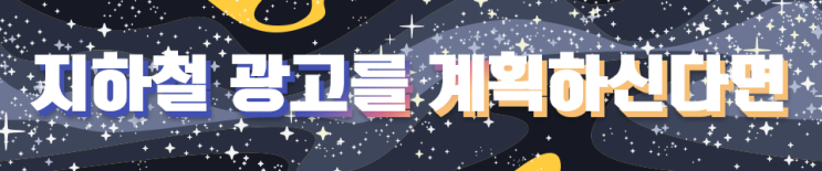 [ 지하철광고및 버스광고] 신중동역에 광고를 원하신다면 : 네이버 블로그