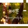 빛나는 찬란한 뜻이 좋은 감성 단어 뜻 예쁜 영어 단어 추천 Best 7 네이버 블로그