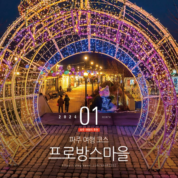 파주 여행 코스 볼거리 파주 프로방스마을 나들이 데이트 코스 네이버 블로그