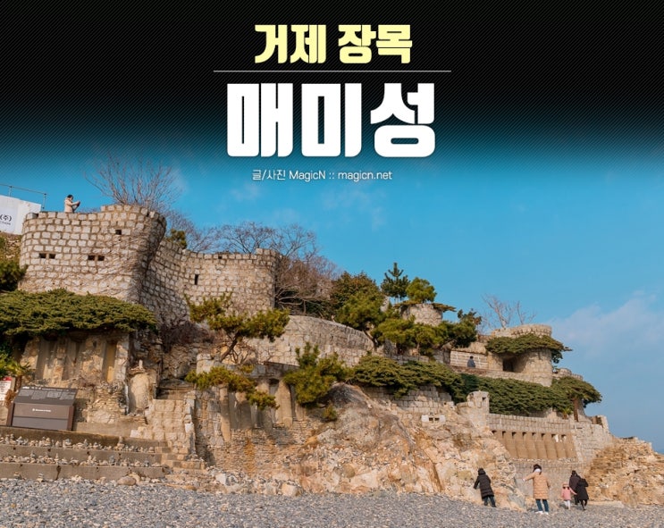 거제 가볼만한 곳 매미성 무료주차장 입장료x 네이버 블로그