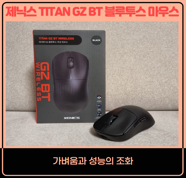 제닉스 TITAN GZ BT 블루투스 마우스, 가벼움과 성능의 조화 : 네이버 블로그
