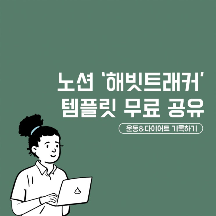 노션notion 해빗트래커 템플릿 무료 공유 네이버 블로그