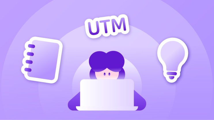 디지털 마케팅 필수 도구, UTM 생성과 해석 가이드 : 네이버 블로그