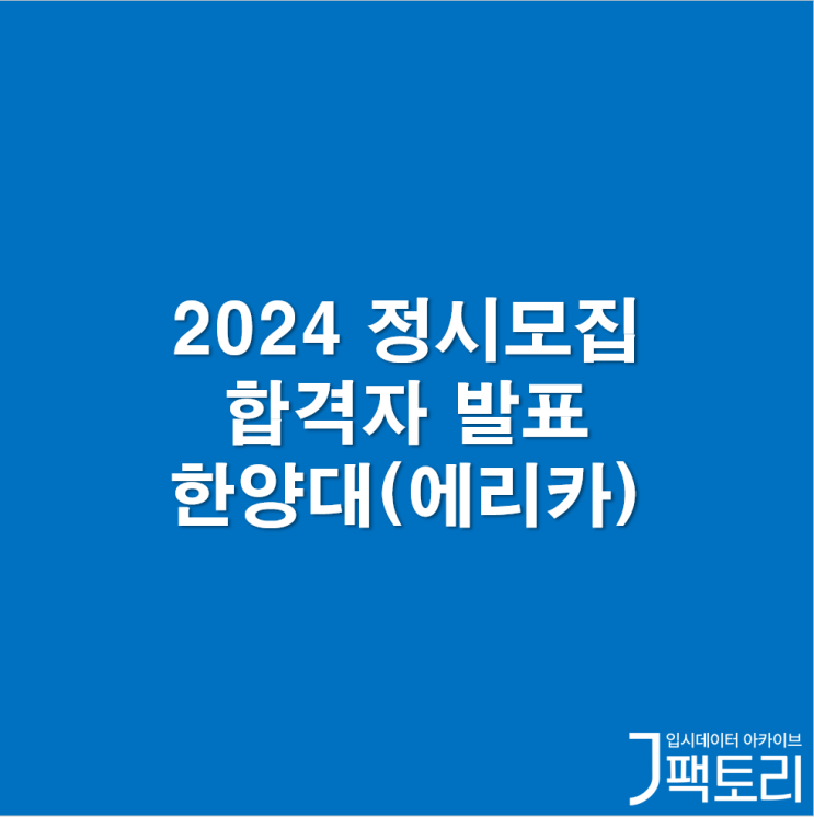 한양대 에리카 정시 발표2024 1월18일 조기발표 약대 추합 충원율 예비번호 네이버 블로그
