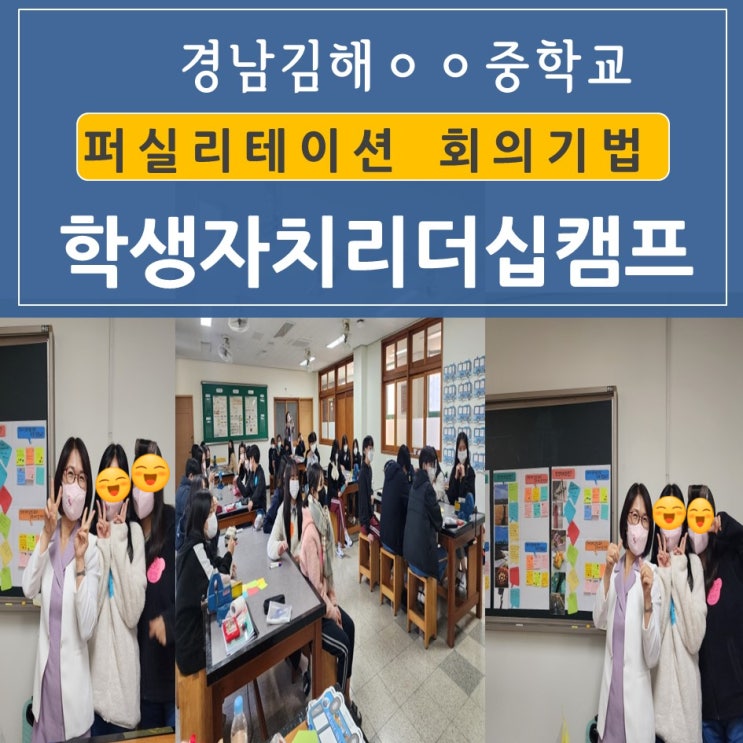 경남김해초중고등학교 학생자치회리더십캠프 감성소통셀프리더십 민주시민 퍼실리테이션기법교육 황인지강사 네이버 블로그