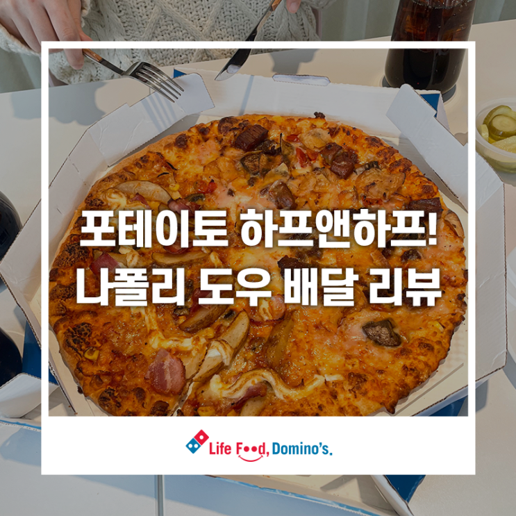 도미노 찐리뷰 나폴리 도우 포테이토 And 브리스킷 바비q 배달후기 블로그 이벤트 네이버 블로그