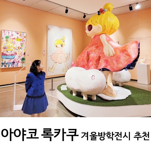 아야코록카쿠 겨울 방학 아기랑 갈만한곳 한가람미술관 네이버 블로그