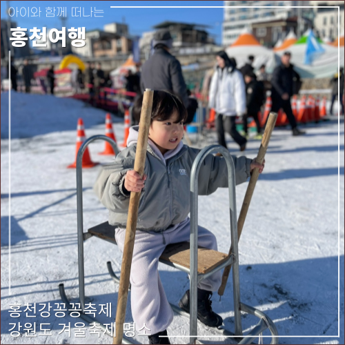 강원도 겨울축제 아이랑 가볼 만한 홍천강꽁꽁축제 네이버 블로그