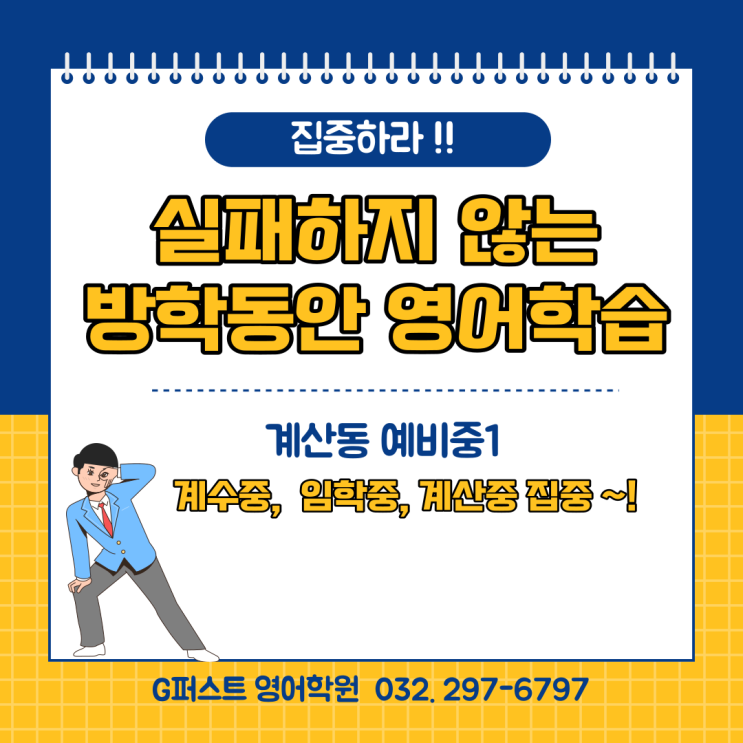 계산동영어학원 G퍼스트영어 실패하지 않는 방학동안 영어학습 계수중 임학중 계산중 예비중1 네이버 블로그