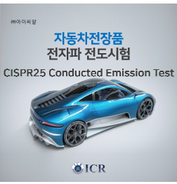[ICR]자동차전장품 전자파 전도시험 : CISPR25 Conducted Emission Test-Current Method ...