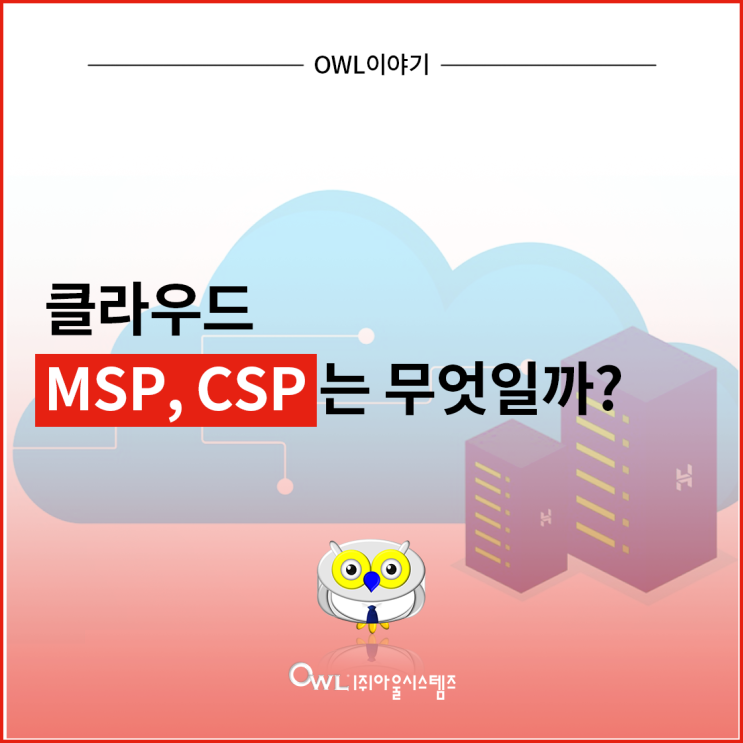 클라우드 MSP, CSP는 무엇일까? : 네이버 블로그