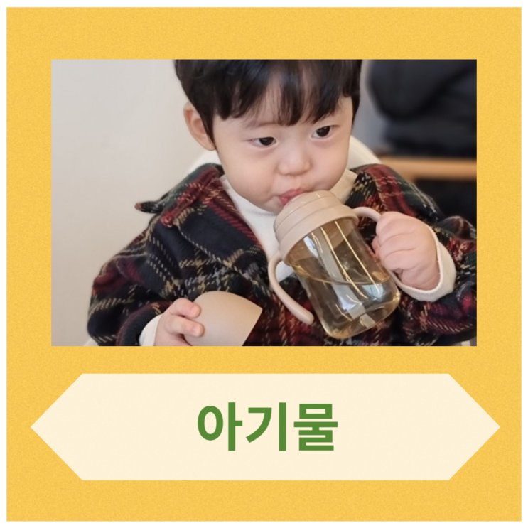 6개월 아기물 먹는시기 아기보리차시기와 보관방법 네이버 블로그