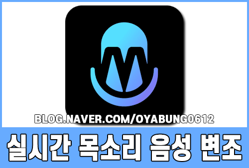 실시간 목소리 음성 변조 어플 매직마이크magicmic 다양한 기능 네이버 블로그