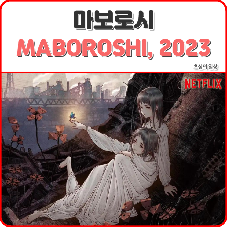 넷플릭스 일본 애니메이션 영화 MABOROSHI, 2023 : 네이버 블로그