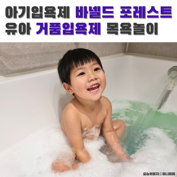 아기입욕제 바넬드 포레스트 유아 거품입욕제 목욕놀이 네이버 블로그