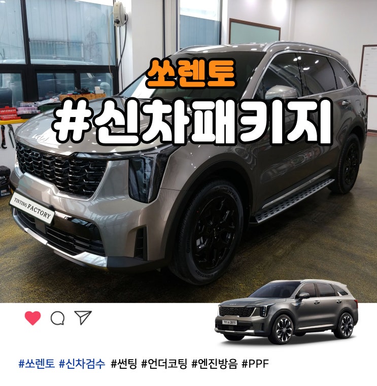 2024 페이스리프트 쏘렌토 볼캐닉 샌드 브라운 썬팅언더코팅방음 확실한 신차패키지 네이버 블로그