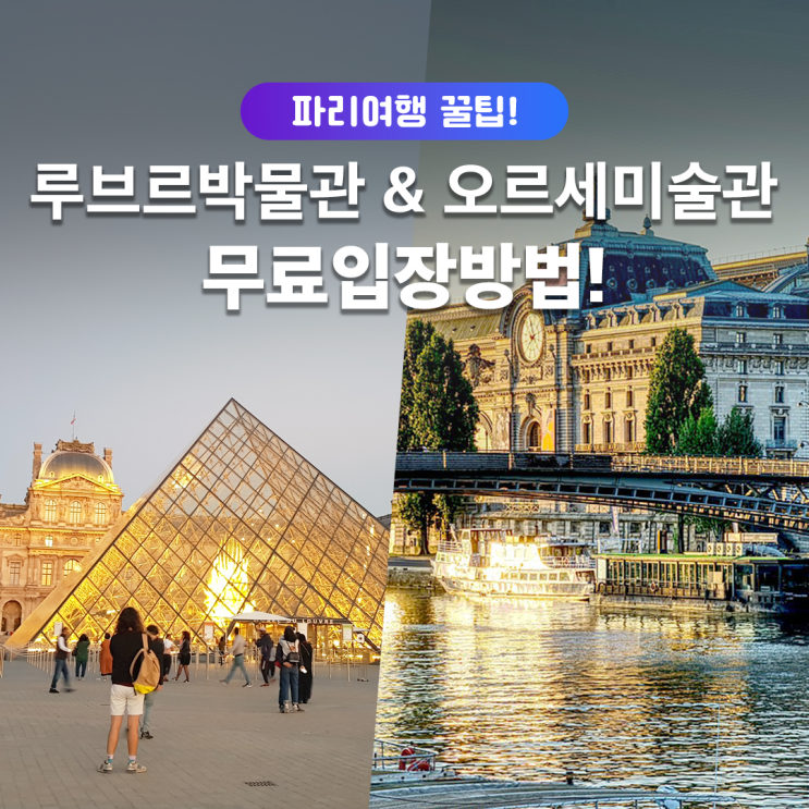 파리여행팁 루브르박물관 무료입장 오르세미술관 무료입장 하는법 네이버 블로그