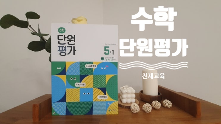 초등수학문제집 추천 수학 단원평가 5 1로 수학에 자신감을 더해요 네이버 블로그