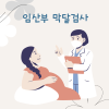 막달검사 결과 비용 후기 임신35주 임산부 내진 네이버 블로그
