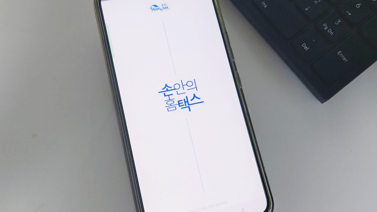 홈텍스 연말정산간소화 모바일 홈택스 앱으로 Pc 까지 챙겨보자 네이버 블로그