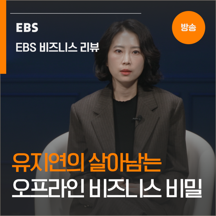 새롭게 써나가는 미래 오프라인 비즈니스의 생존 공식｜EBS 비즈니스 리뷰. 유지연의 미리보기 : 네이버 블로그