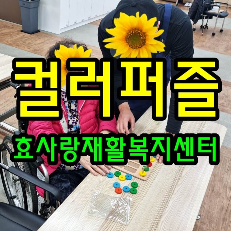 동탄 화성 병점 주간보호 센터방문요양효사랑재활복지센터치매예방 컬러 퍼즐 네이버 블로그