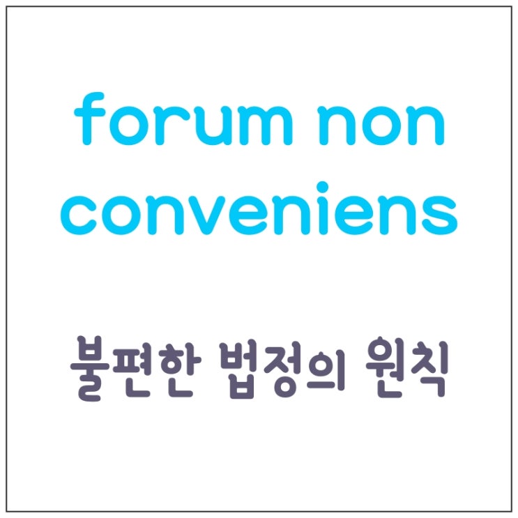 forum non conveniens 뜻 : 네이버 블로그