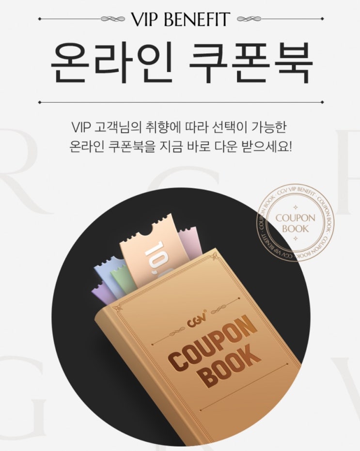 2024 CGV VIP 쿠폰북 feat SVIP : 네이버 블로그