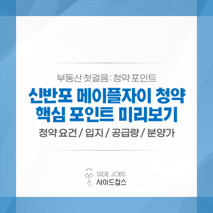 서울 청약 큰거 온다 신반포 메이플자이 청약 포인트 미리보기 청약요건 입지 공급량 분양가 네이버 블로그