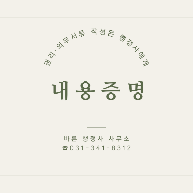 내용증명 보내기 작성 및 발송 원스톱 해결군포 의왕 수원 안양 광명 화성안산 시흥 부천 과천 양재바른