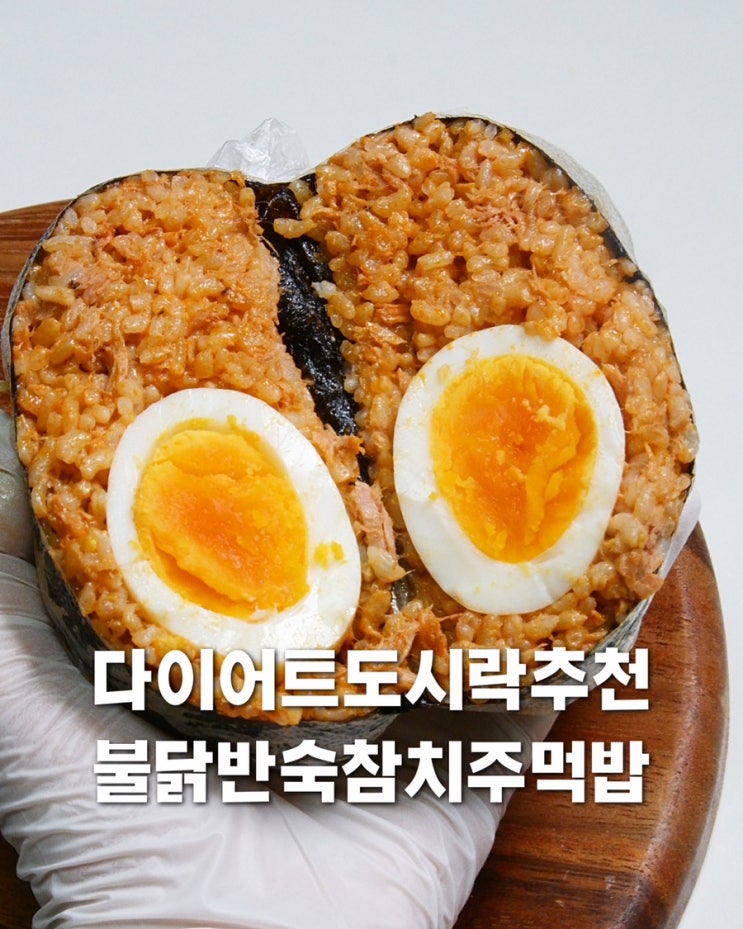 반숙이 통째로 들어간 다이어트 불닭 참치주먹밥 만들기 도시락 메뉴로 추천 : 네이버 블로그
