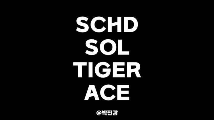 SCHD와 SOL TIGER ACE 미국배당 다우존스 ETF 배당금이 다르다? : 네이버 블로그
