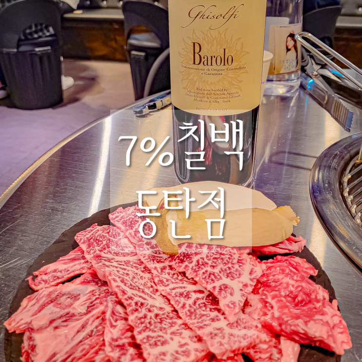 주말엔 동탄 소고기로 호사 동탄고기집 칠프로칠백식당 동탄점 네이버 블로그