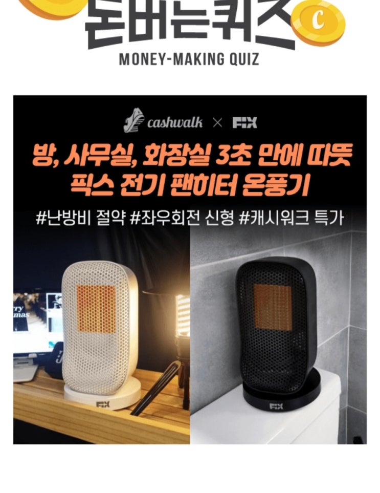 1월16일 난방비절약캐시 효율적인 픽스 전기 팬히터 온풍기캐시 워크돈버는퀴즈정답 케시 캐쉬 일산화탄소 예열없이 고가의항공기ㄴㅇㅈㅈㅇㅂㄹㄱㄱㅅㅎ 네이버 블로그