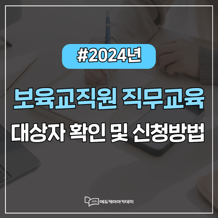 2024년 보육교사 직무교육 대상자 확인 및 신청방법보육교직원 직무교육 네이버 블로그