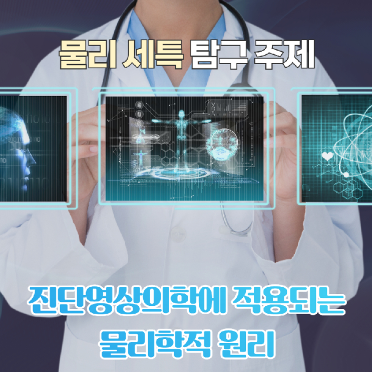 의학 생명 물리 세특 탐구 주제 진단영상의학에 적용되는 물리학적 원리 네이버 블로그