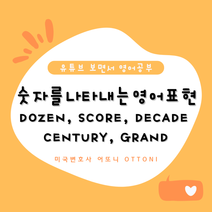 숫자를 나타내는 영어표현 5가지 Dozen Score Decade Century Grand ㅣ유튜브보며 영어공부 미국변호사 ...
