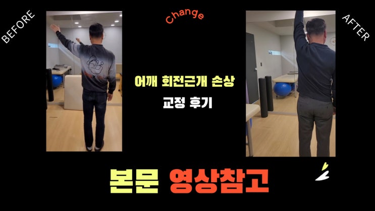 동탄 체형교정 필라테스 바디얼라인 회전근개 교정 후기 네이버 블로그